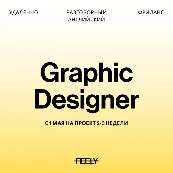 Feely Studio ищет графического дизайнера на срочный проект - Вакансия на удаленку