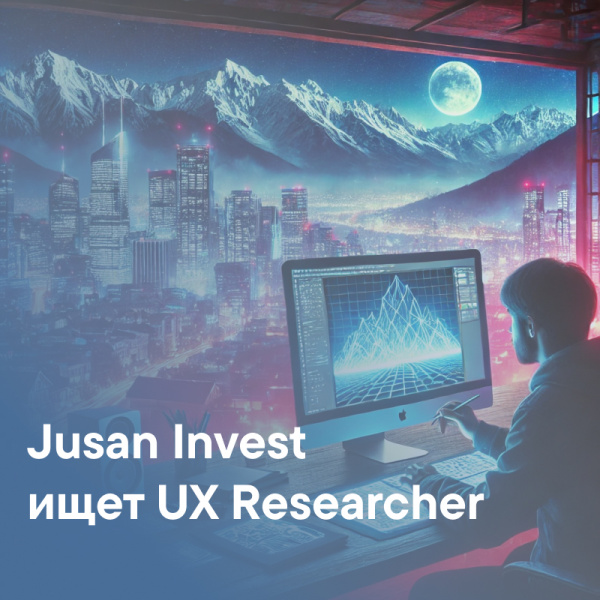 Jusan Invest ищет в команду UX-исследователя — Вакансия в офис